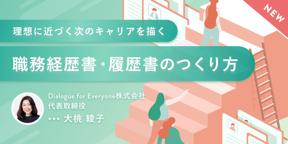 キャリアデザイン｜転職編コース｜女性向けキャリアスクール｜SHElikes（シーライクス）